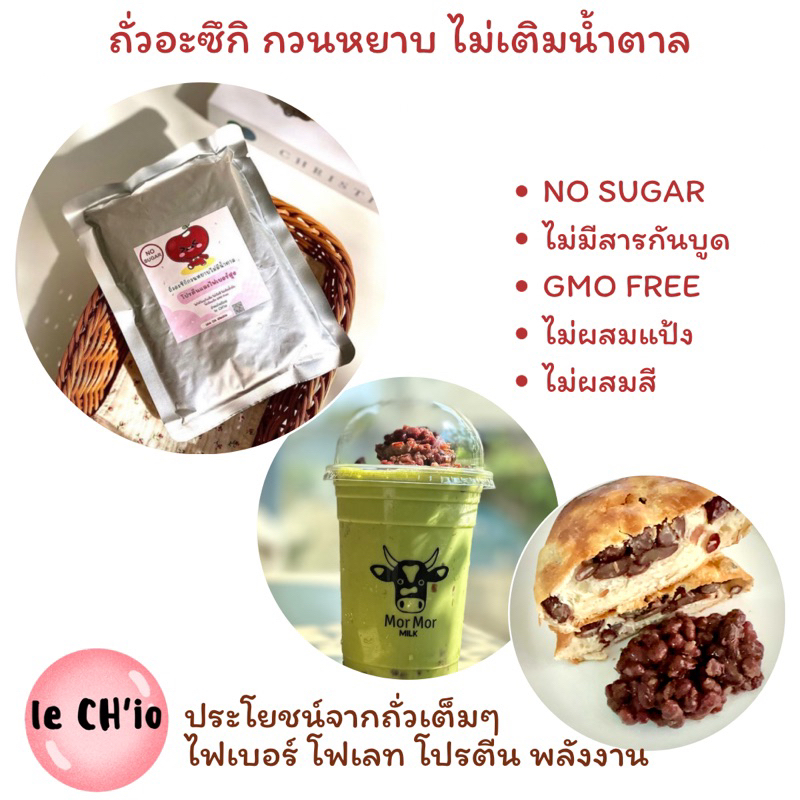 le CH’io ถั่วแดงอะซิกิ กวน ถั่วแดง รสธรรมชาติ ไม่เติมน้ำตาล อาหารญี่ปุ่น ขนมญี่ปุ่น Azuki Red ...