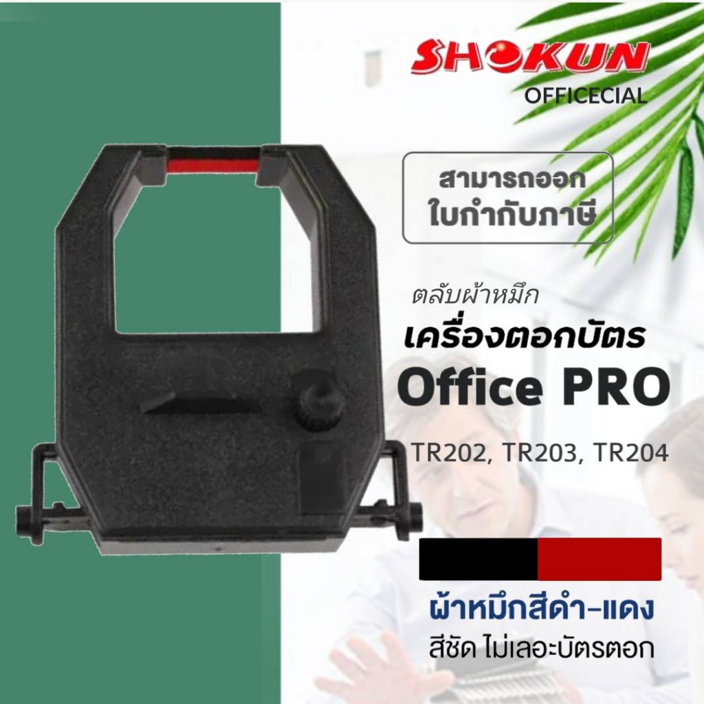 ผ้าหมึกเครื่องตอกบัตร ออฟฟิศโปร สำหรับ เครื่องตอกบัตร OFFICE PRO รุ่น ...