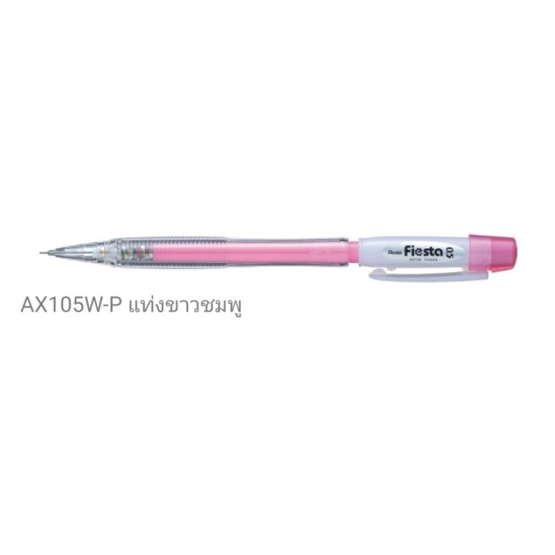 ดินสอกดเพนเทล Pentel Fiesta (0.5mm.) AX105, AX105C, AX105W | Shopee Thailand