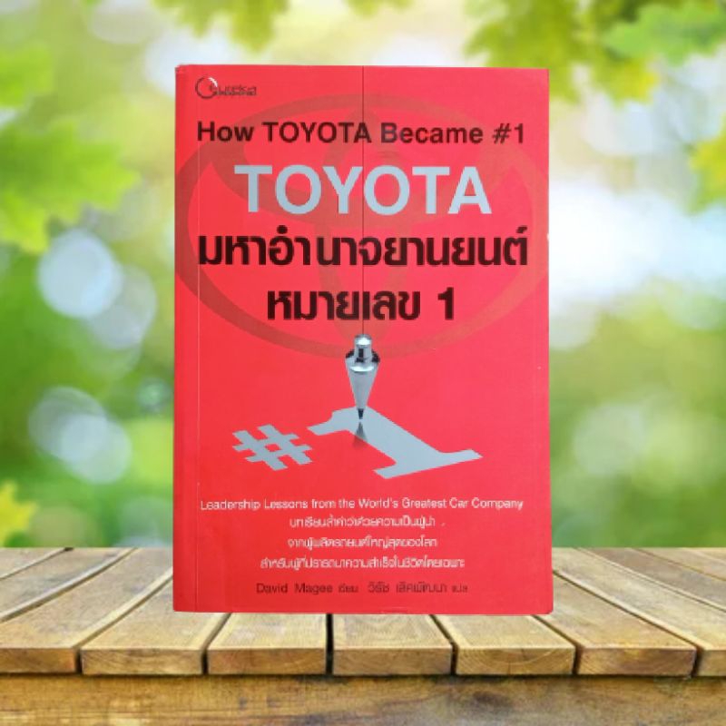 Toyota มหาอำนาจยานยนต์หมายเลข 1 : How Toyota Became 1 #Leadership #ภาวะ ...