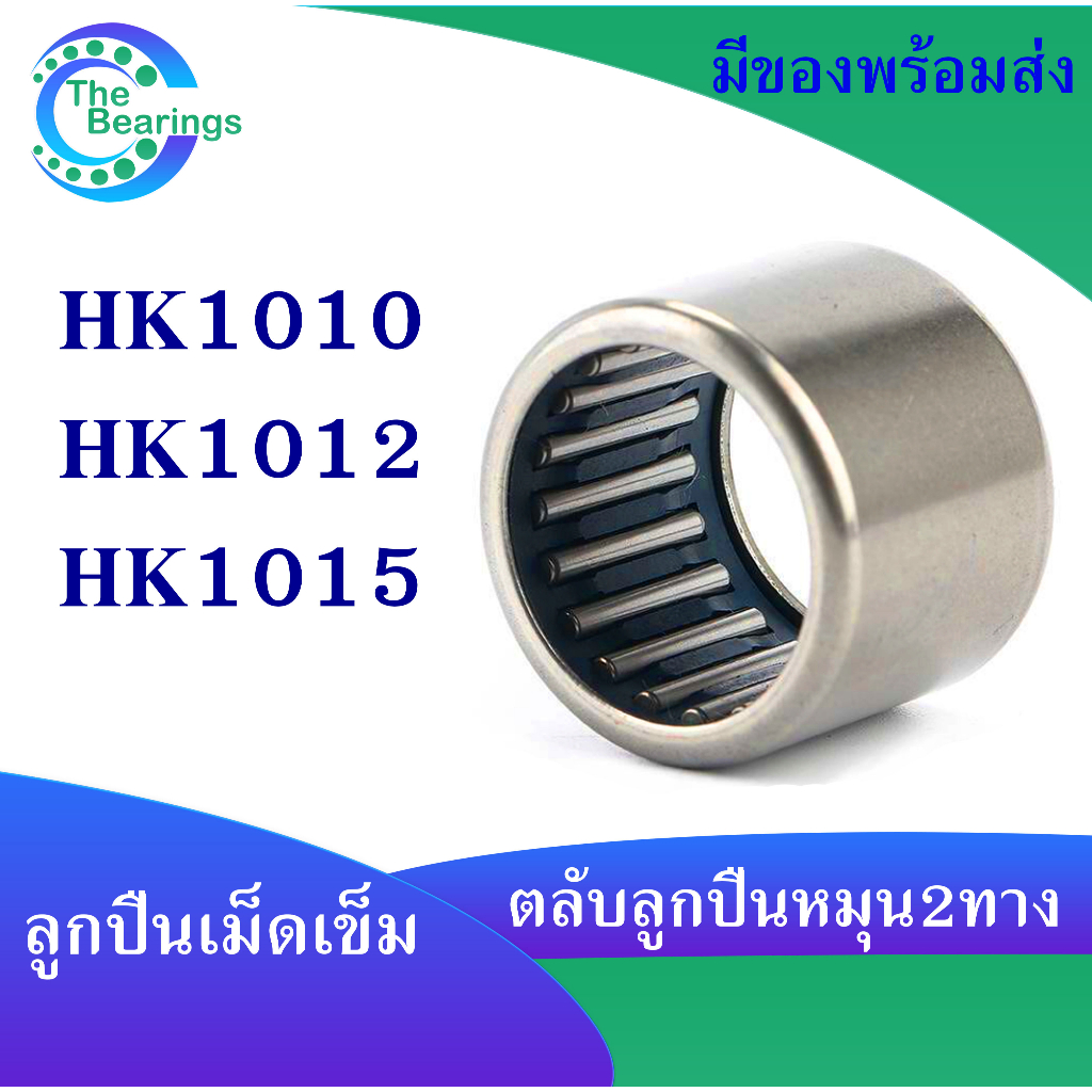 HK1010 HK1012 HK1015 ตลับลูกปืนเม็ดเข็ม needle bearings ( หมุน 2 ทาง ...