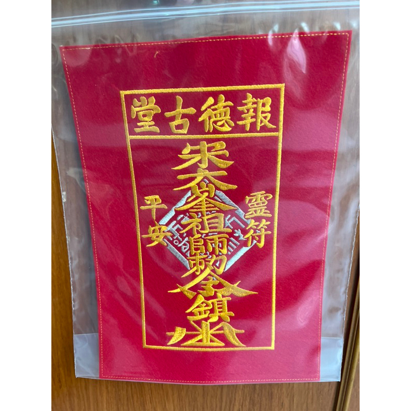 ฮู้สักหลาดยันต์ศาลเจ้าไต้ฮงกง ของแท้ 100% 2567 (ไม่มีกรอบ) | Shopee Thailand