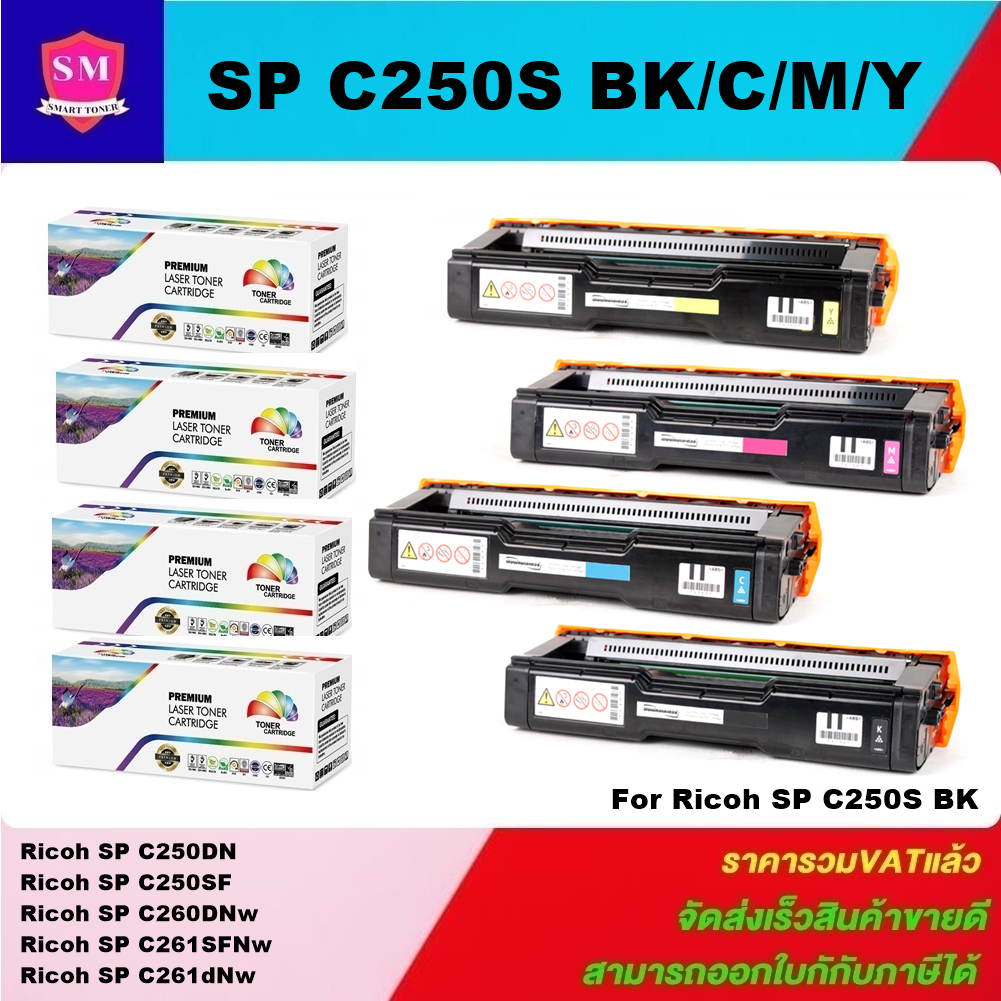 หมึกพิมพ์เลเซอร์เทียบเท่า Ricoh SP C250 BK/C/M/Y(1ชุด4สีราคาพิเศษ) FOR ...