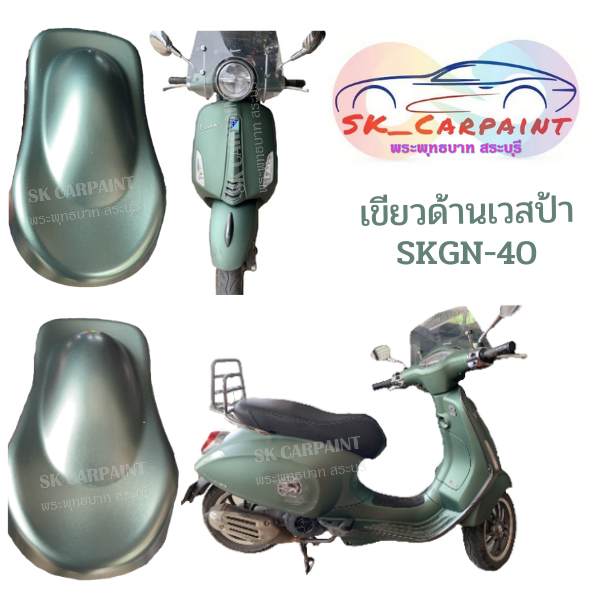 สีพ่นรถยนต์ 2K เขียวเวสป้า (เคลียร์ทับด้วยแลคเกอร์ด้าน) SKGN-40 ...