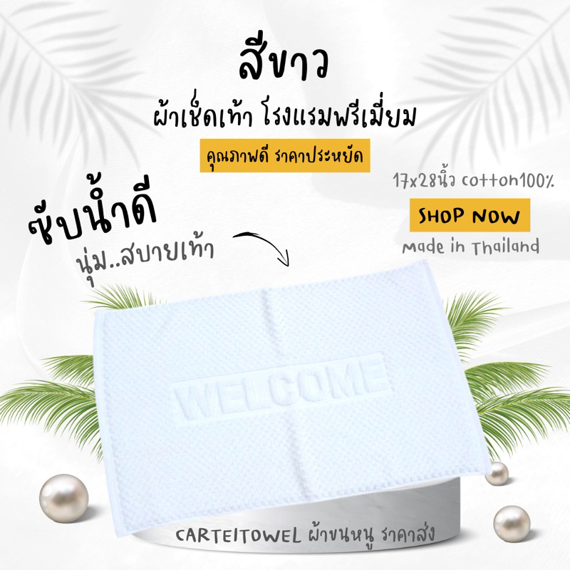 ผ้าเช็ดเท้าโรงแรม welcome (17x28นิ้ว) | Shopee Thailand