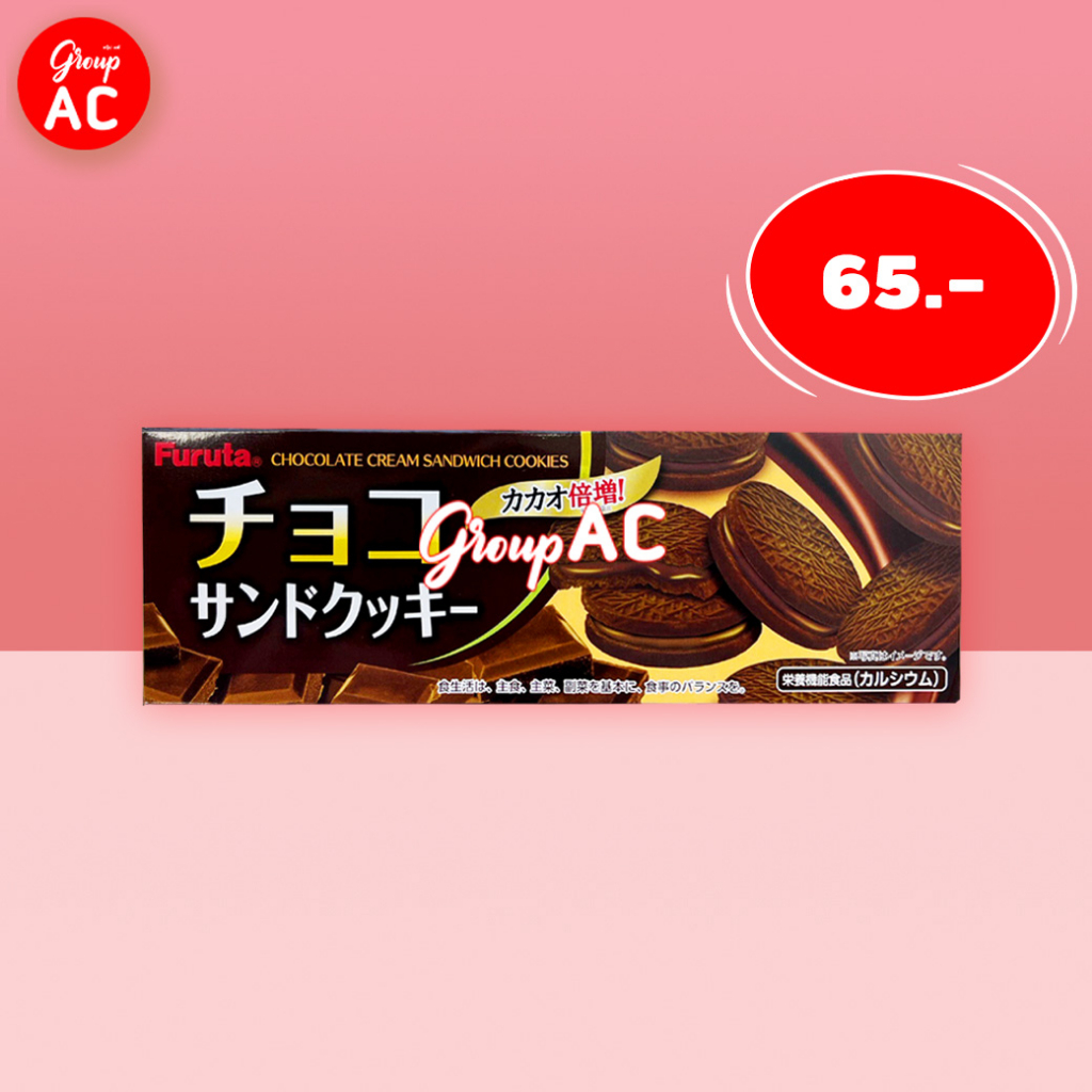 Furuta Chocolate Sand Cookie - คุกกี้ช็อกโกแลตสอดไส้ครีมช็อกโกแลต ...