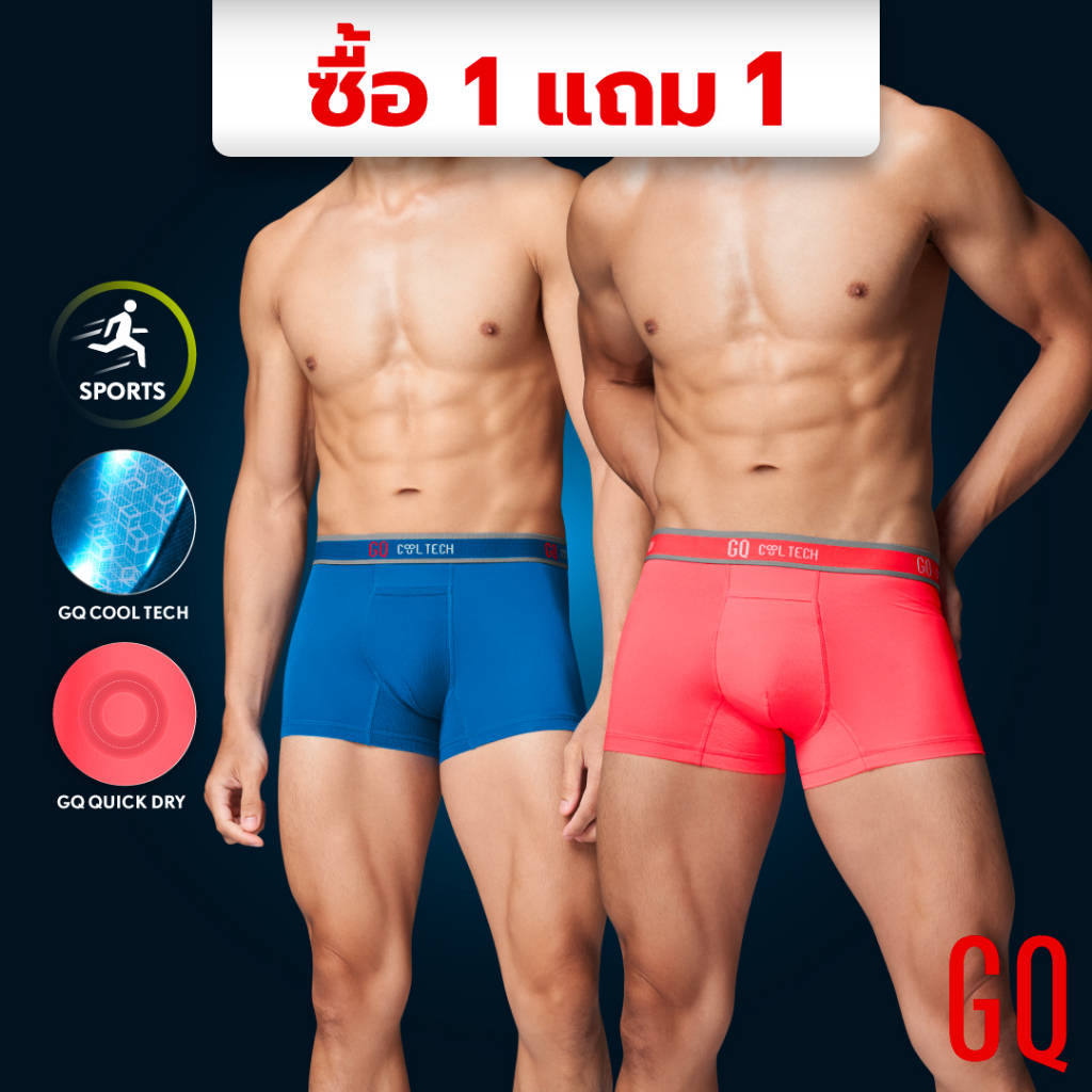 [ซื้อ 1 แถม 1] GQ Cool Tech™ กางเกงในไข่เย็น รุ่น Sport ผ้าแห้งไว ทรง Trunks | Shopee Thailand