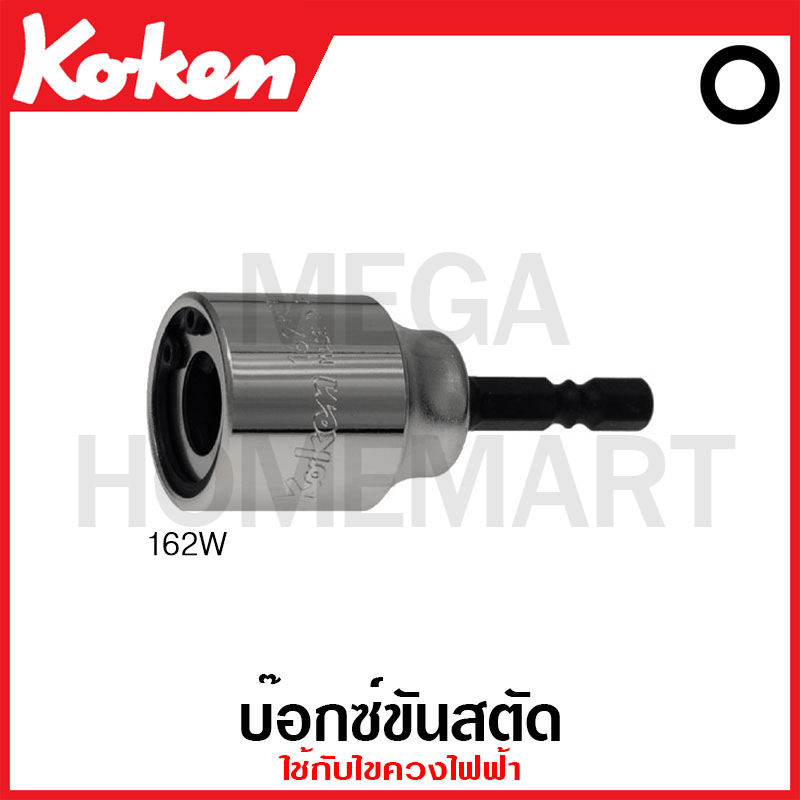 Koken # 162W ลูกบ๊อกซ์ 2 ร่อง สำหรับขันสตัด ใช้กับไขควงไฟฟ้า SQ. 1/4 ...