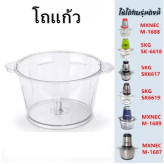 โถปั่น 2 ลิตร（แก้ว) อุปกรณ์สำหรับเครื่องบด-สับเอนกประสงค์ SKG SK-6619/MXNEC M-1687 | Shopee Thailand
