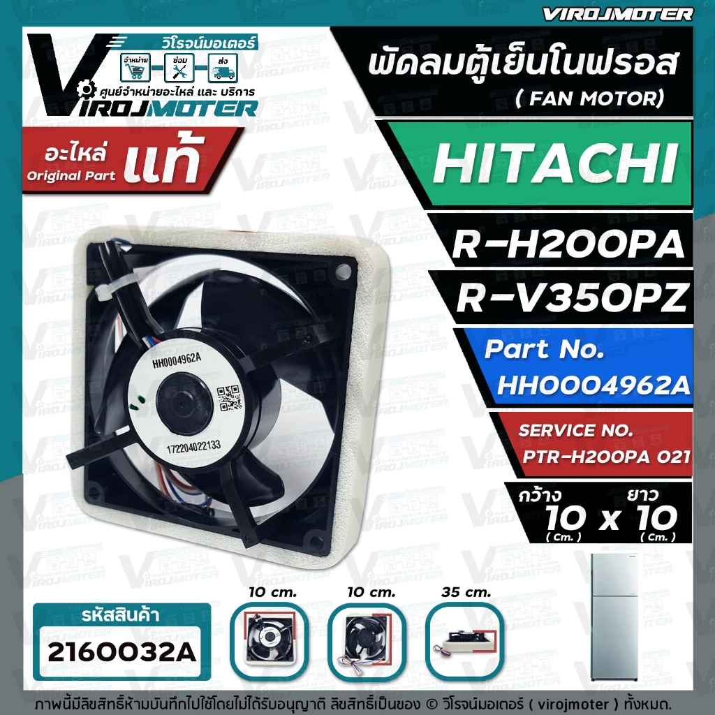 มอเตอร์พัดลมตู้เย็น HITACHI รุ่น R-H200PA , R-H230PA , R-H210EX , R ...