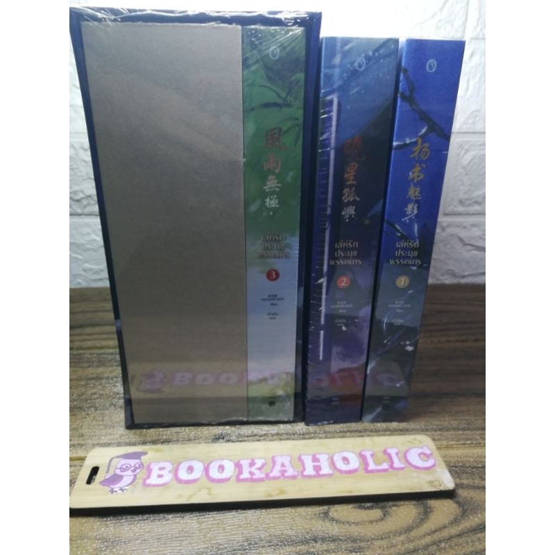 Boxset เล่ห์รักประมุขพรรคมาร พิมพ์1 | Shopee Thailand