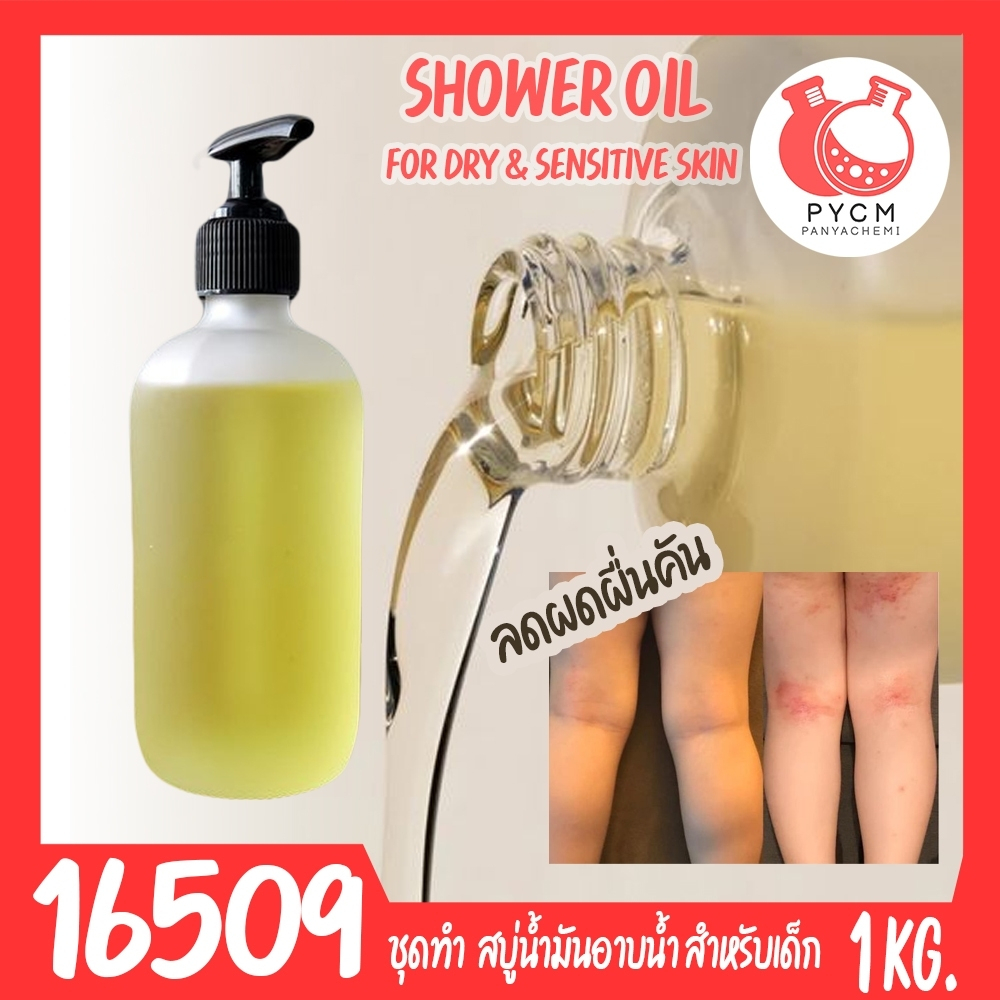 🍒16509 ชุดทำ เบบี้ชาวเวอร์ออยล์ น้ำมันอาบน้ำเด็ก สำหรับเด็กผิวแห้งพิเศษ ...