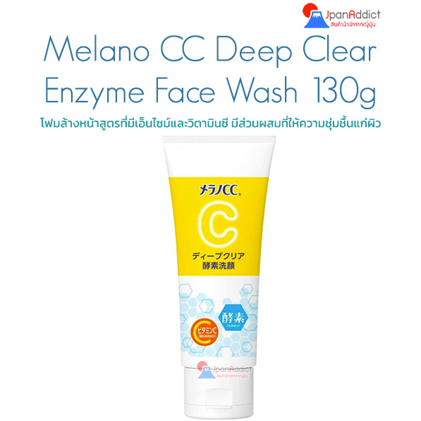 Melano CC Deep Clear Enzyme Face Wash 130g โฟมล้างหน้า สูตรที่มีเอ็นไซม์และวิตามินซี มีส่วนผสม ...
