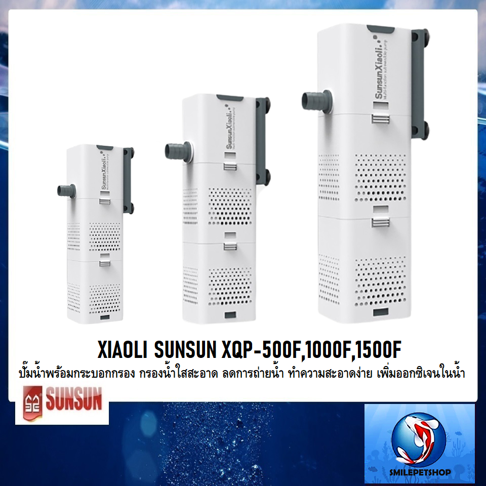 XIAOLI SUNSUN XQP-500F,1000F,1500F(ปั๊มน้ำพร้อมกระบอกกรอง กรองน้ำใส ...