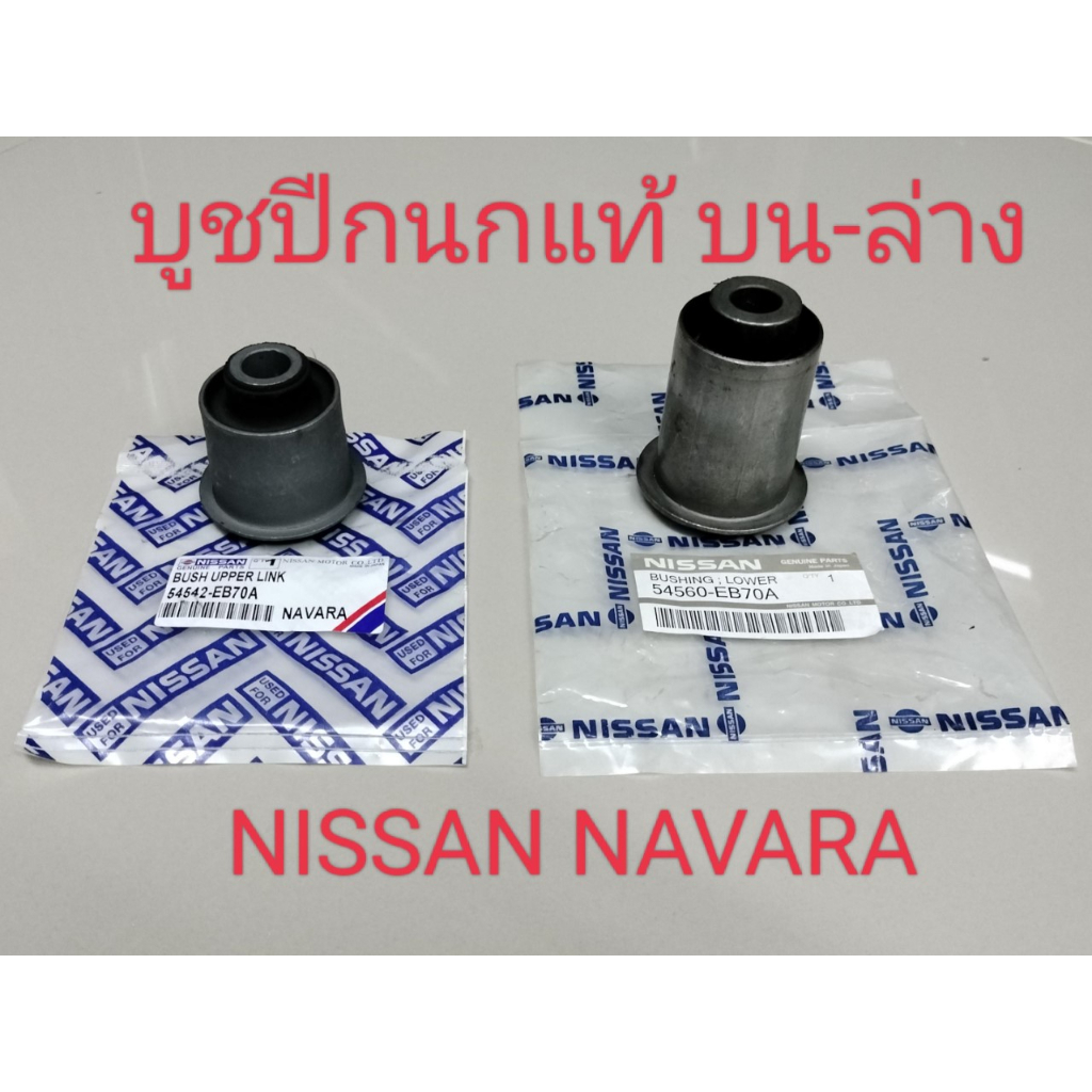 บูชปีกนก Nissan Navara 2wd 4wd ปี03-14 / บูชปีกนกบน บูชปีกนกล่าง บู๊ชปี ...