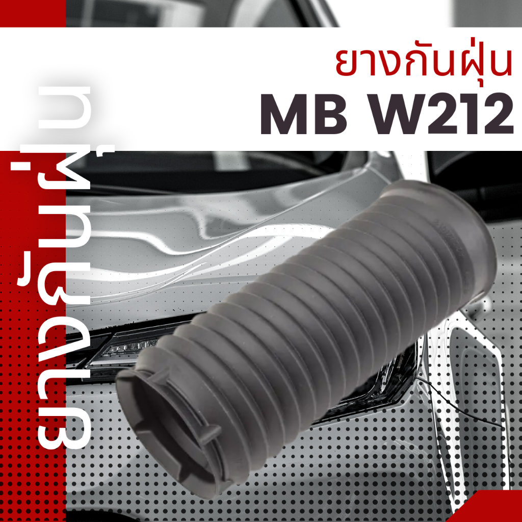 ยางกันฝุ่น ยางกันฝุ่น MB W212 เบอร์10940088 ยี่ห้อSWAG ราคาต่อชิ้น ...