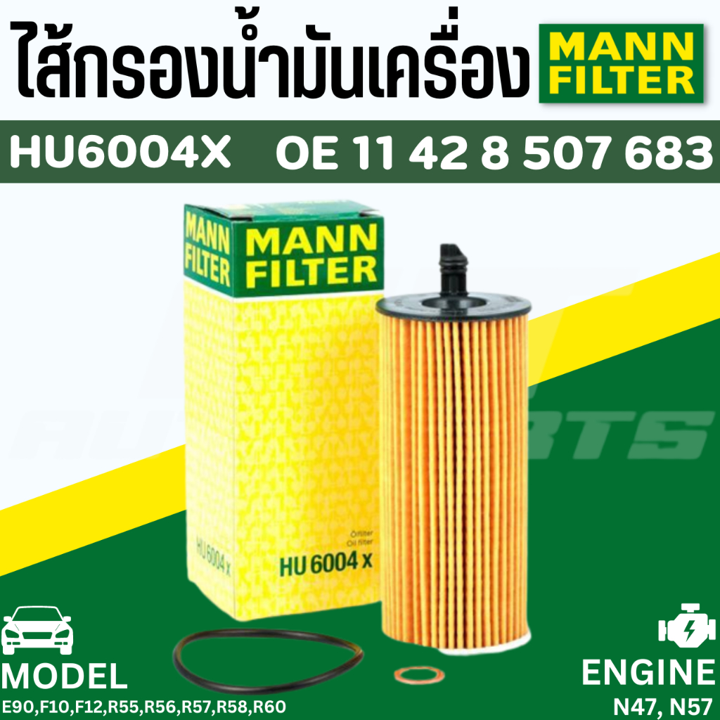 ไส้กรองน้ำมันเครื่อง Oil Filter BMW Mann HU6004X เครื่อง B47 N47 N57 ...