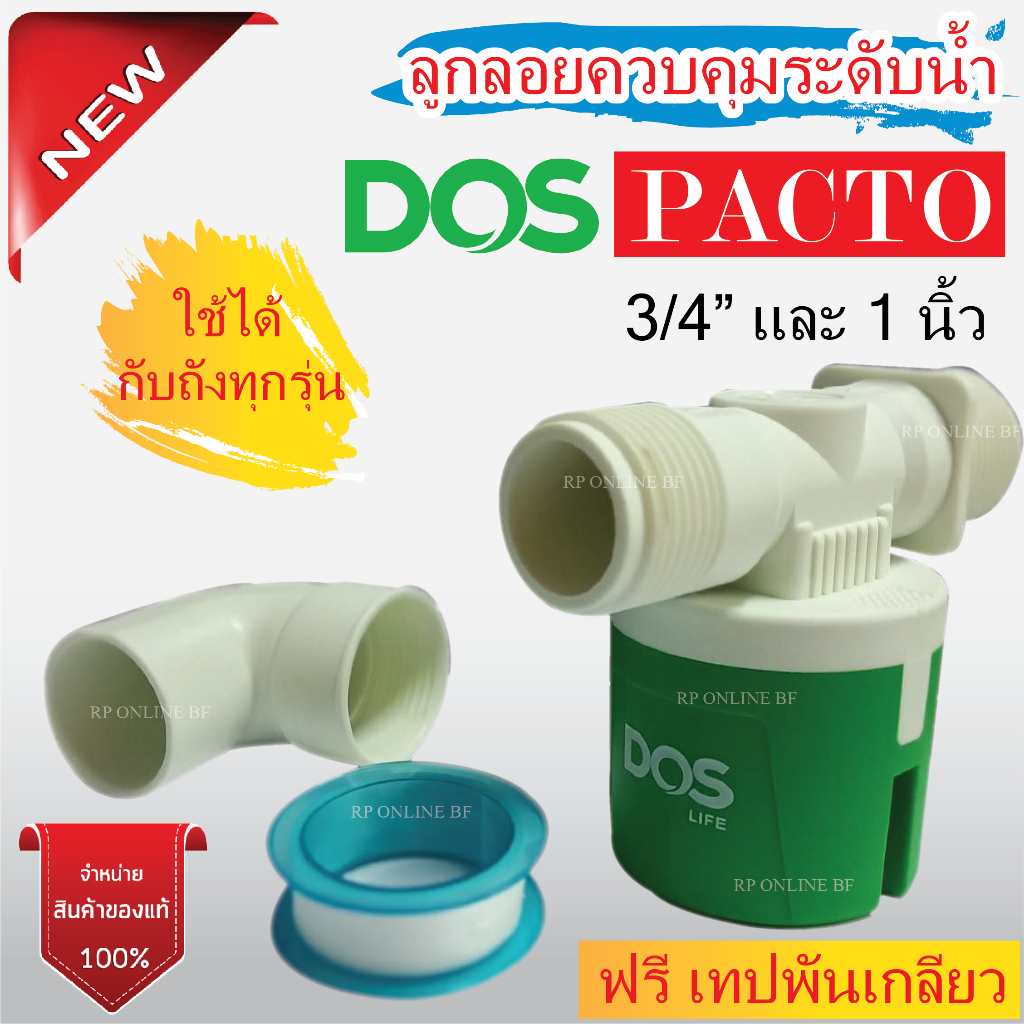 ลูกลอยDos PACTO ลูกลอยตัดน้ำอัตโนมัติDos ขนาด3/4" และ 1นิ้ว ใช้ได้กับถังทุกรุ่น | Shopee Thailand