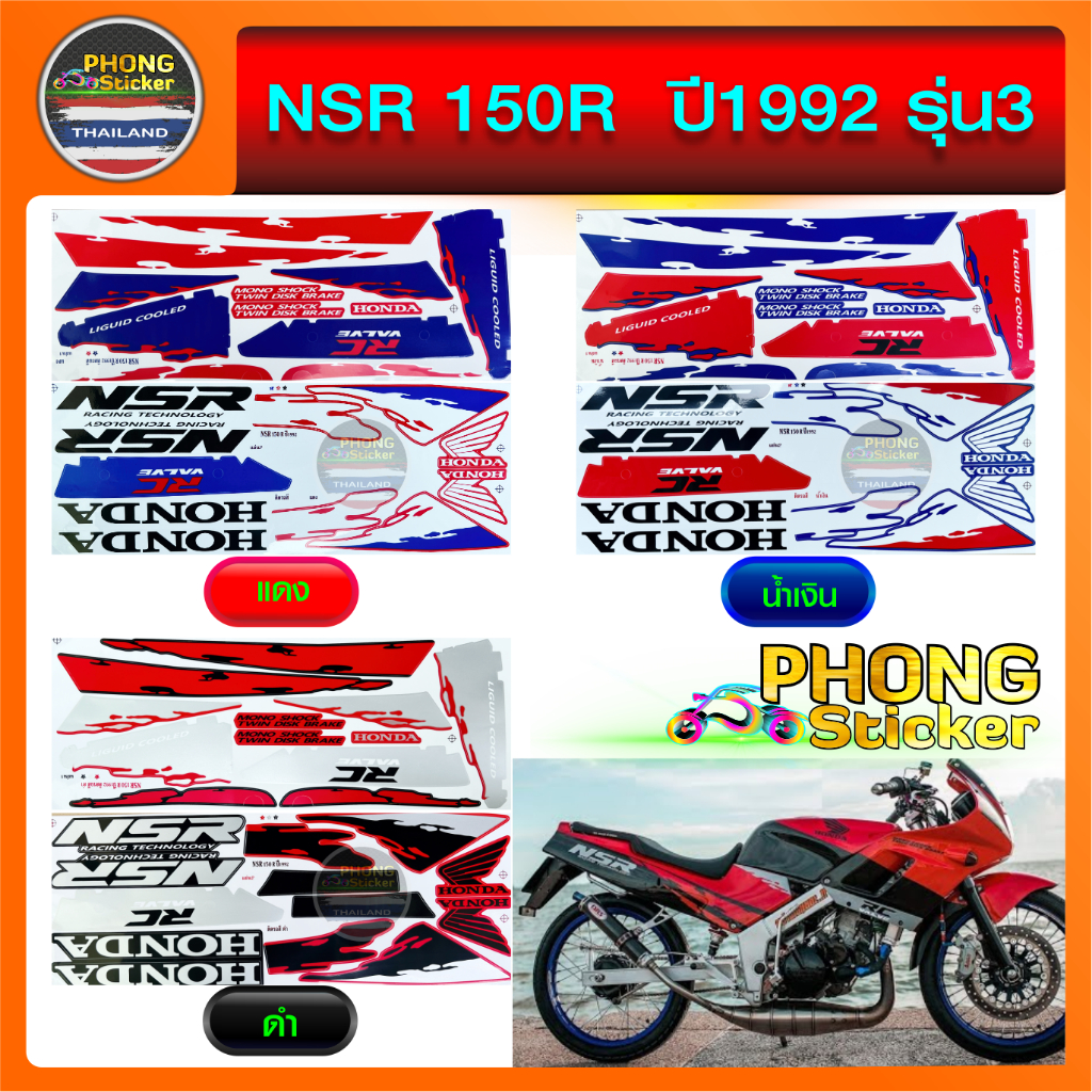 สติ๊กเกอร์ NSR 150R ปี 1992 รุ่น 3 สติ๊กเกอร์มอไซค์ HONDA NSR 150R ปี 1992 รุ่น 3 (สีสวย สีสด สี ...