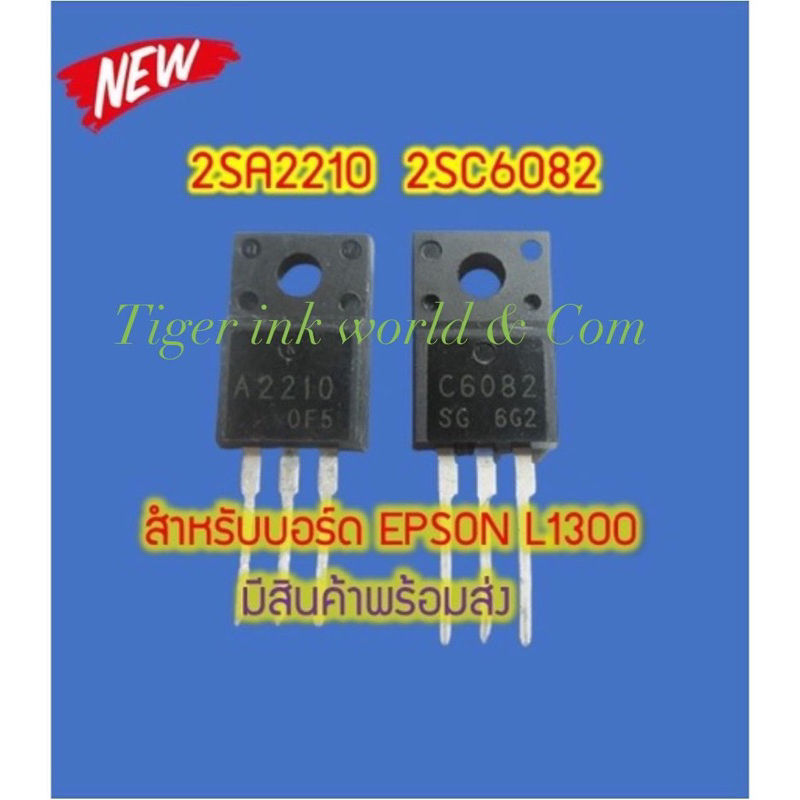 2SA2210 + 2SC6082 TO-220 สำหรับบอร์ด EPSON L1300 /T1100 (มีสินค้าพร้อม ...