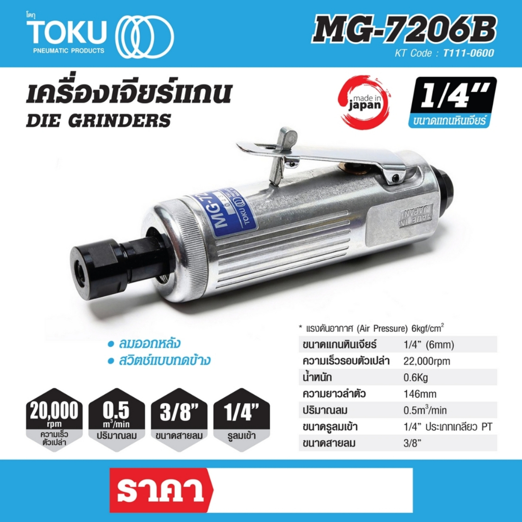 เครื่องเจียร์แกน โตกุ (TOKU) รุ่น MG-7206B ขนาด 1/4 นิ้ว (6 มม.) สวิตช์ ...