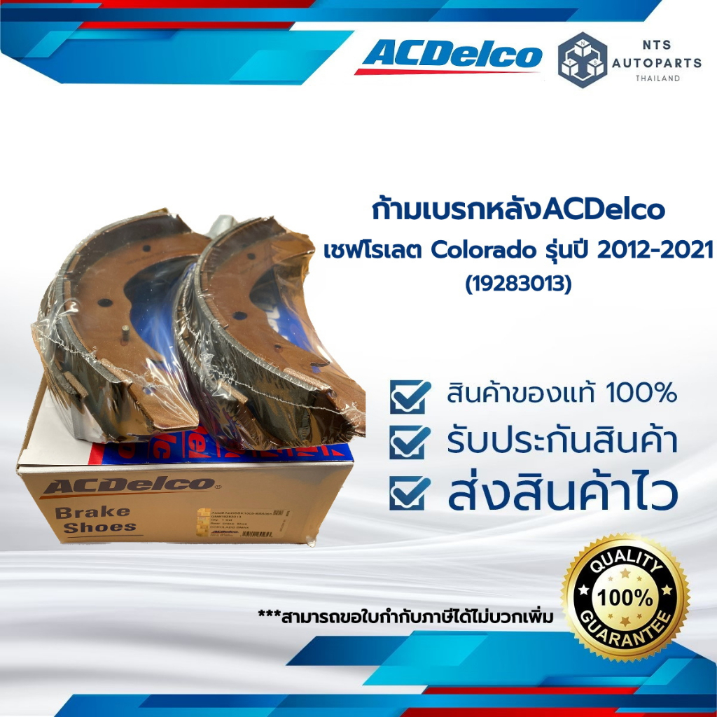 ก้ามเบรกหลัง เชฟโรเลต Colorado รุ่นปี 2012-2021 ACDelco (19283013 ...
