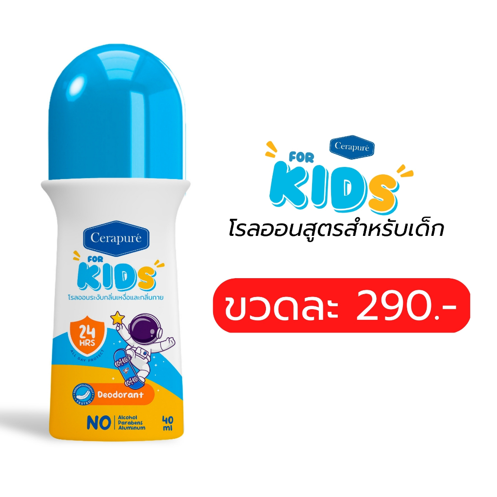 พร้อมส่ง Cerapure Rollon For Kids เซราพิวเร่ โรลออน สำหรับเด็ก ลดกลิ่น ...