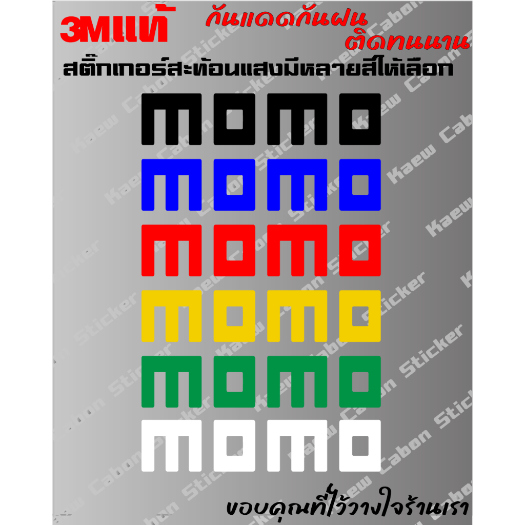 สติ๊กเกอร์ momo 3Mแท้ สะท้อนแสง สำหรับ รถยนต์ และมอเตอร์ไซค์ ทนกว่าสติ๊กเกอร์แบบปริ้นหลายเท่า ทน ...