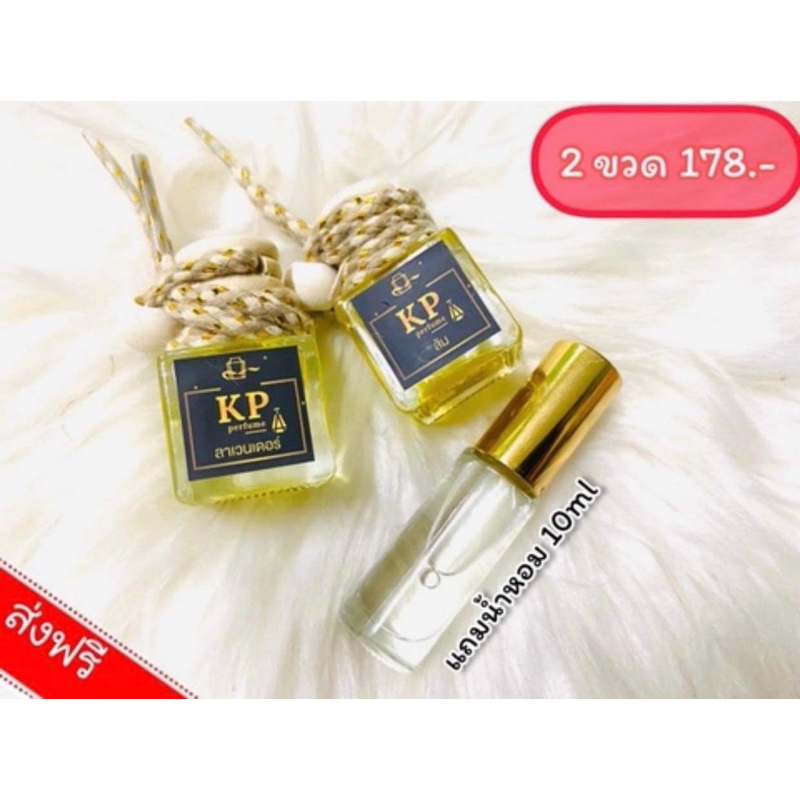 น้ำหอมติดรถยนต์ KP PERFUMR รบกวนถ่ายคลิปก่อนแกะพัสดุทุกครั้ง ไม่มีคลิป ...