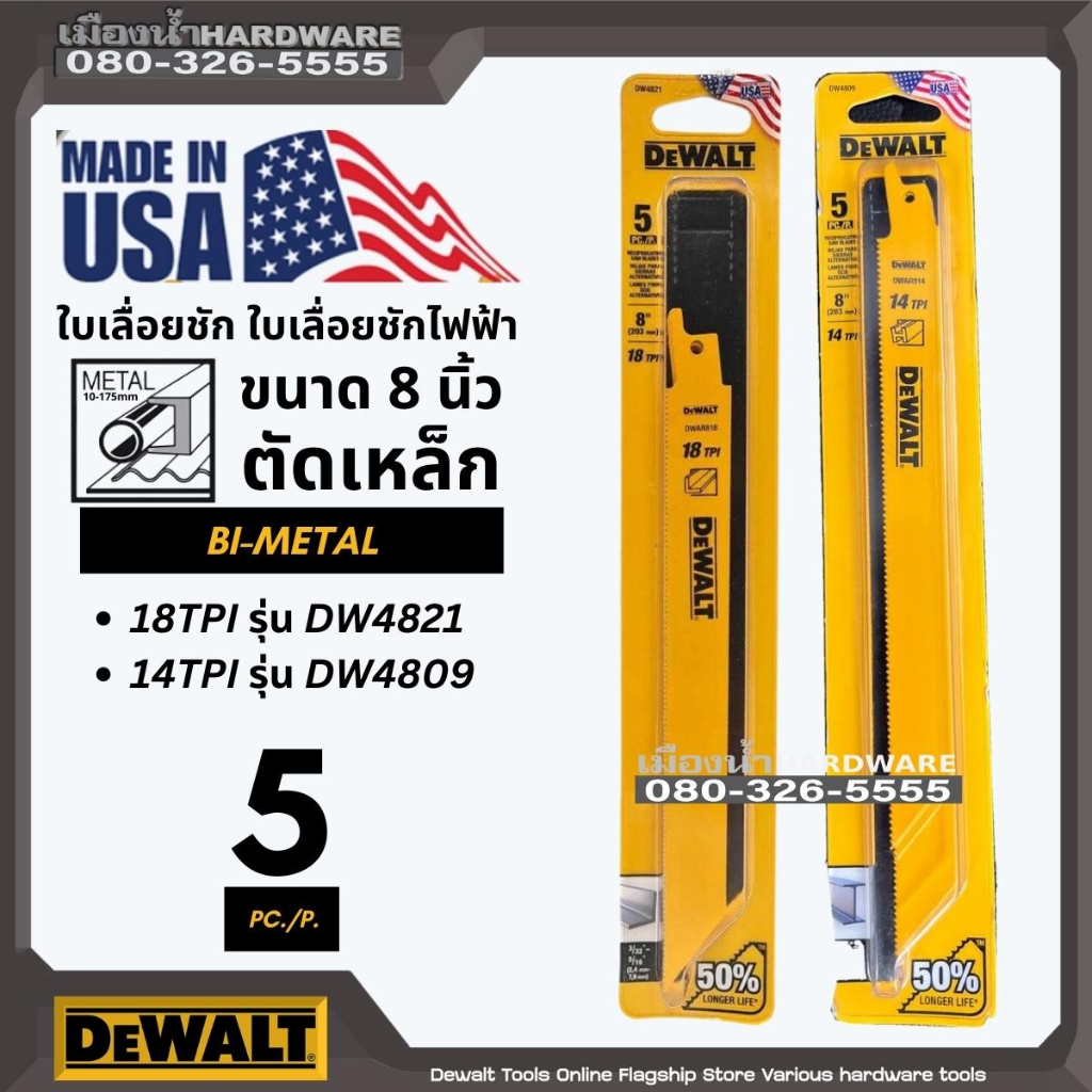 DEWALT รุ่น DW4809 DW4821ใบเลื่อย ใบเลื่อยชัก ใบเลื่อยชักตัดเหล็ก ใบ ...