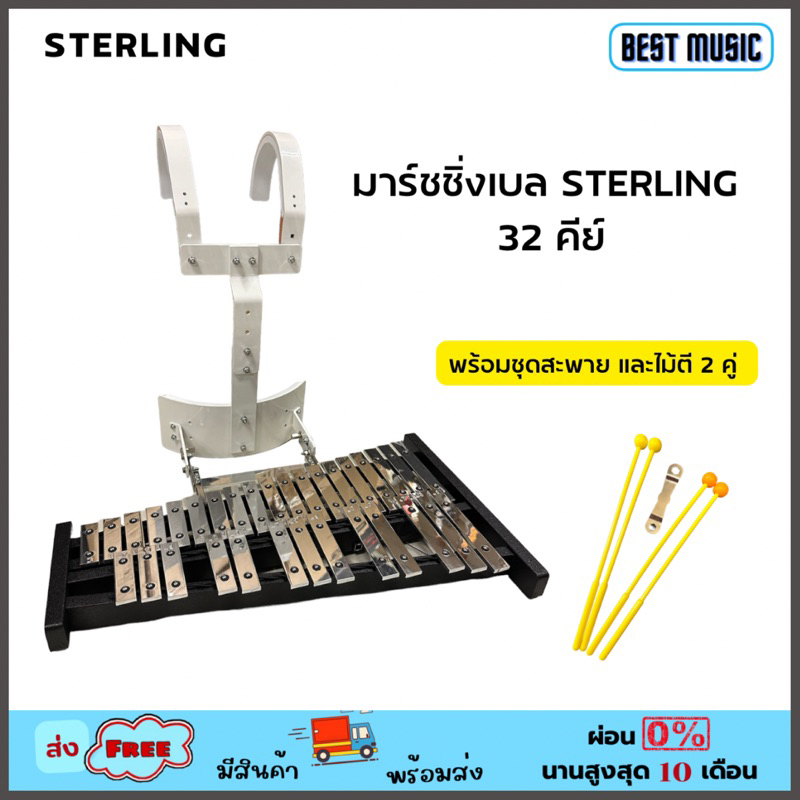 Sterling Marching Bell 32 key with Carrier มาร์ชชิ่งเบลล์ 32 คีย์ พร้อม ...