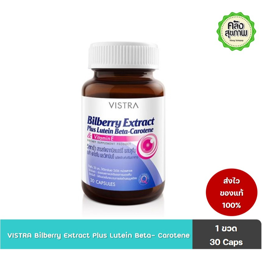 VISTRA Bilberry Extract Plus Lutein Beta-Carotene 30 Capsule บำรุงสายตา ...