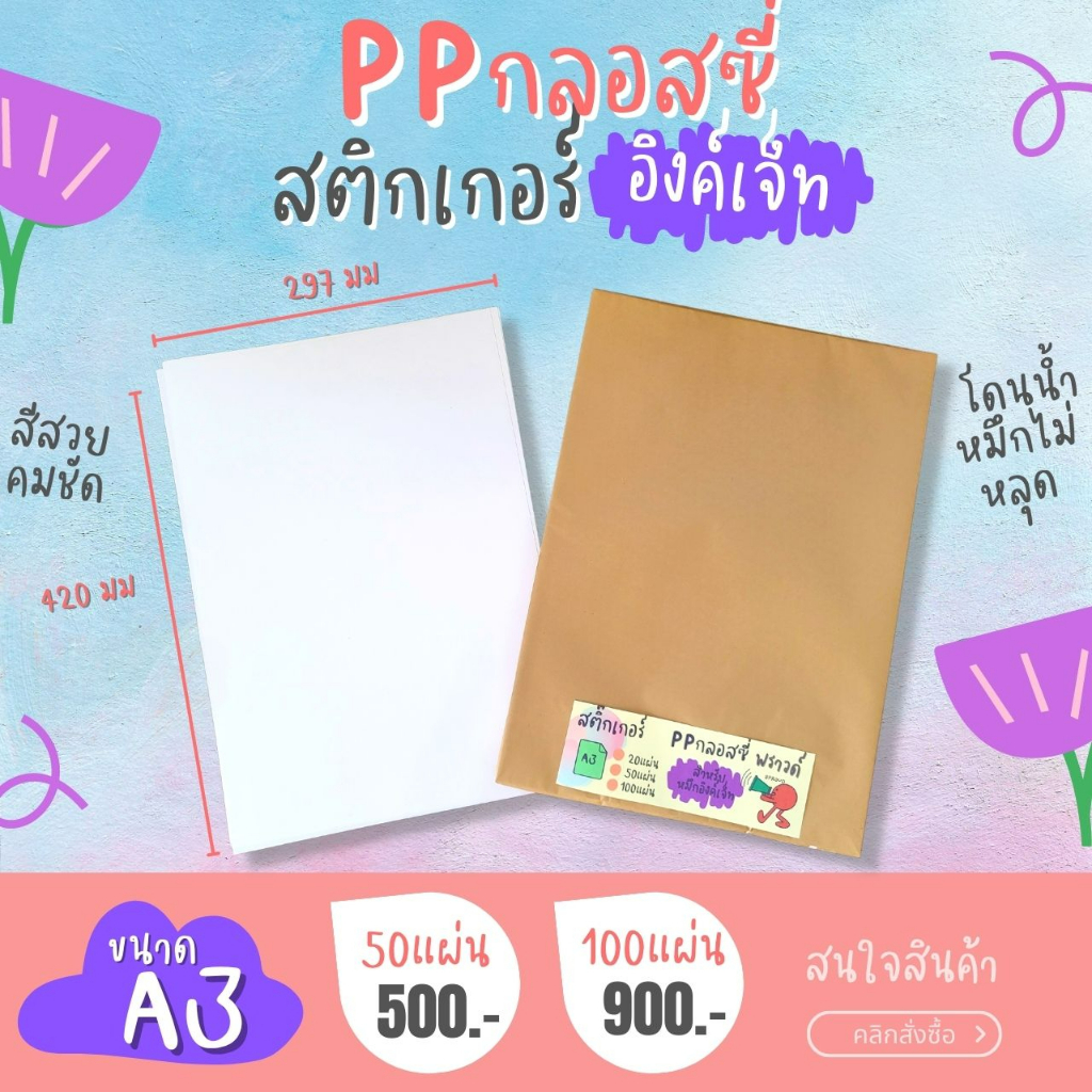 A3 สติ๊กเกอร์ Inkjet PP ขาวเงา กันน้ำ แช่น้ำ สำหรับ Inkjet / PP Glossy ...