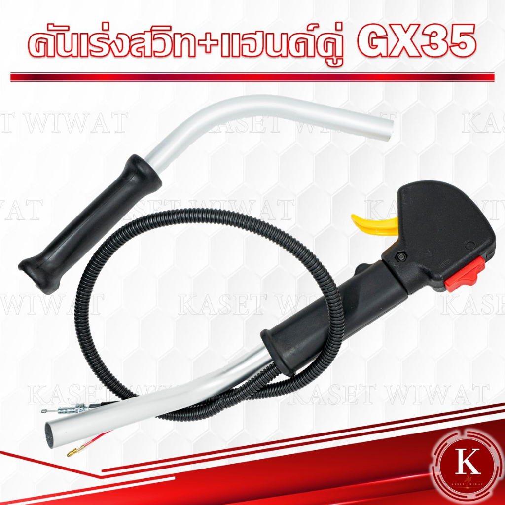 ชุดคันเร่ง ชุดมือเร่ง แฮนด์คู่เครื่องตัดหญ้า GX35 CG328 NB411 RBC411 CG260 เครื่อง2จังหวะ ...