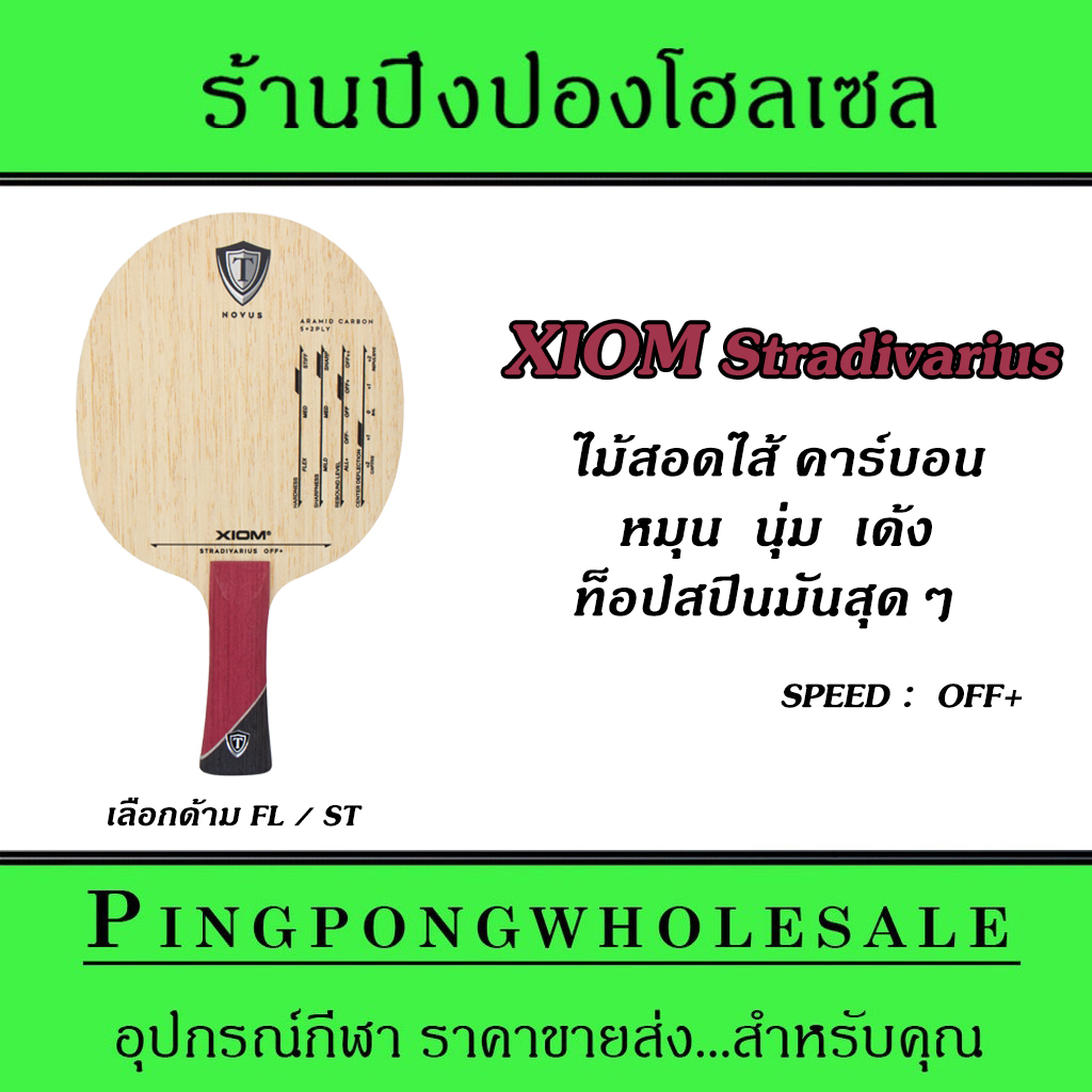 ไม้ปิงปอง Xiom Stradivarius ไม้สอดไส้คาร์บอน หมุน นุ่ม เด้ง | Shopee Thailand