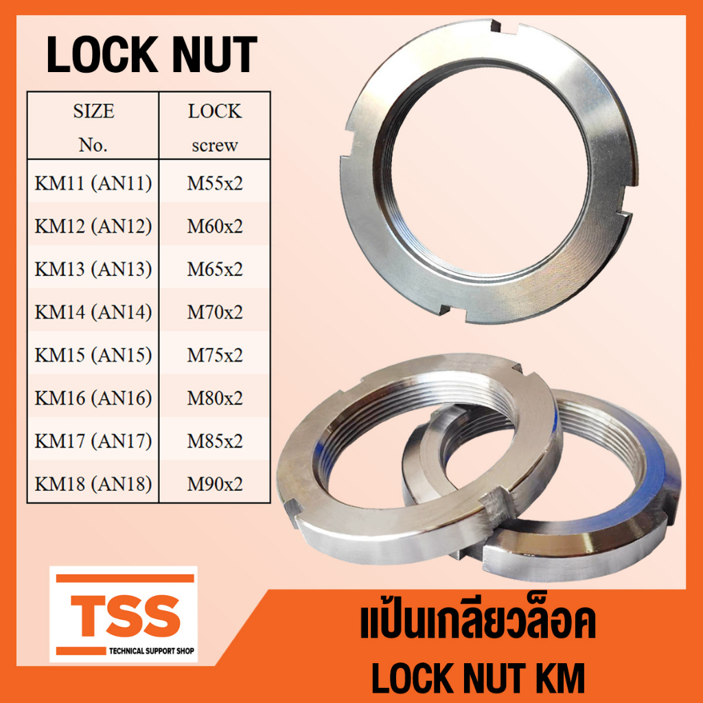 KM11 KM12 KM13 KM14 KM15 KM16 KM17 KM18 แป้นเกลียวล็อค KM LOCK NUT AN ...