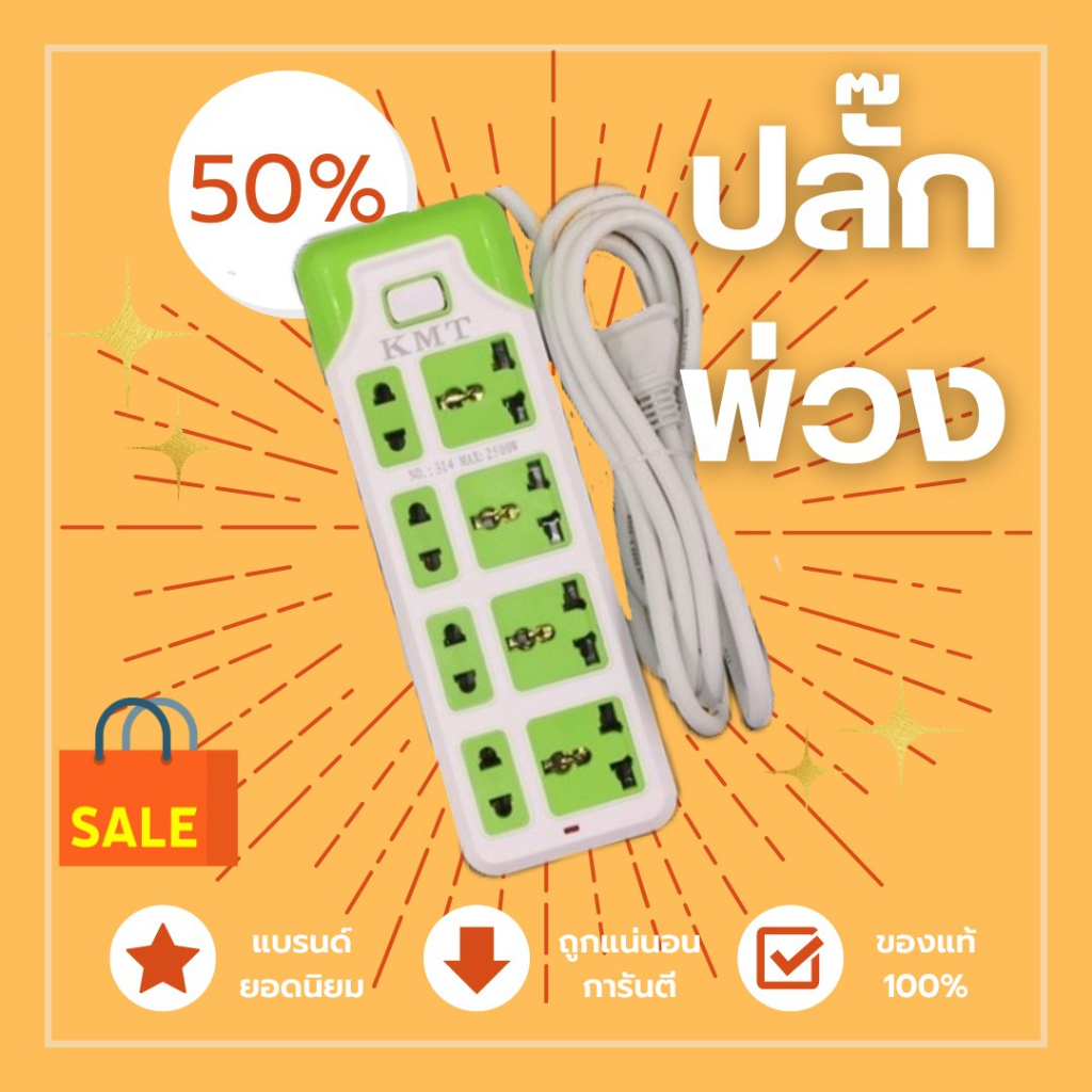 ปลั๊กไฟ KMT ปลั๊กไฟUSB ปลั๊กสามตา ปลั๊กพ่วง ปลั๊กสายต่อพ่วง รางปลั๊กไฟ ...