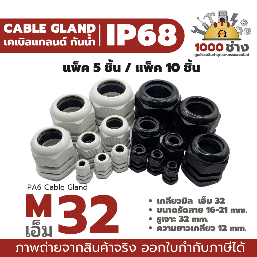 M32 พลาสติกเคเบิ้ลแกลนด์กันน้ำ IP68 ไนล่อน พีเอ6 (Nylon/PA6/Plastic Cable Gland) แพ็ค 5 ชิ้น ...