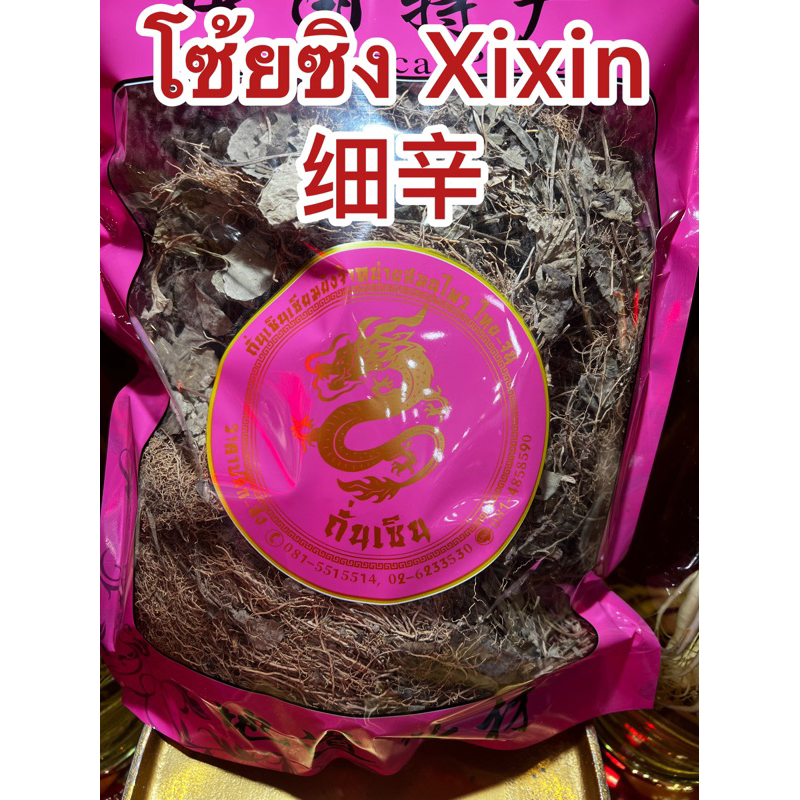 โซ้ยซิง Xixin 细辛 โซ้ยซิน สมุนไพรจีนแห้งสินค้าใหม่พร้อมส่ง | Shopee Thailand
