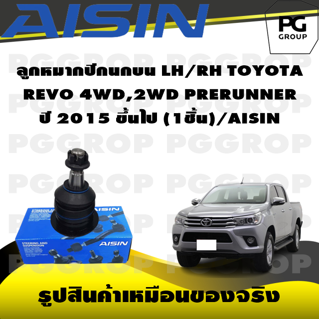 ชุดช่วงล่าง TOYOTA REVO (4WD), REVO (2WD) PRERUNNER ปี 2015 ขึ้นไป ...
