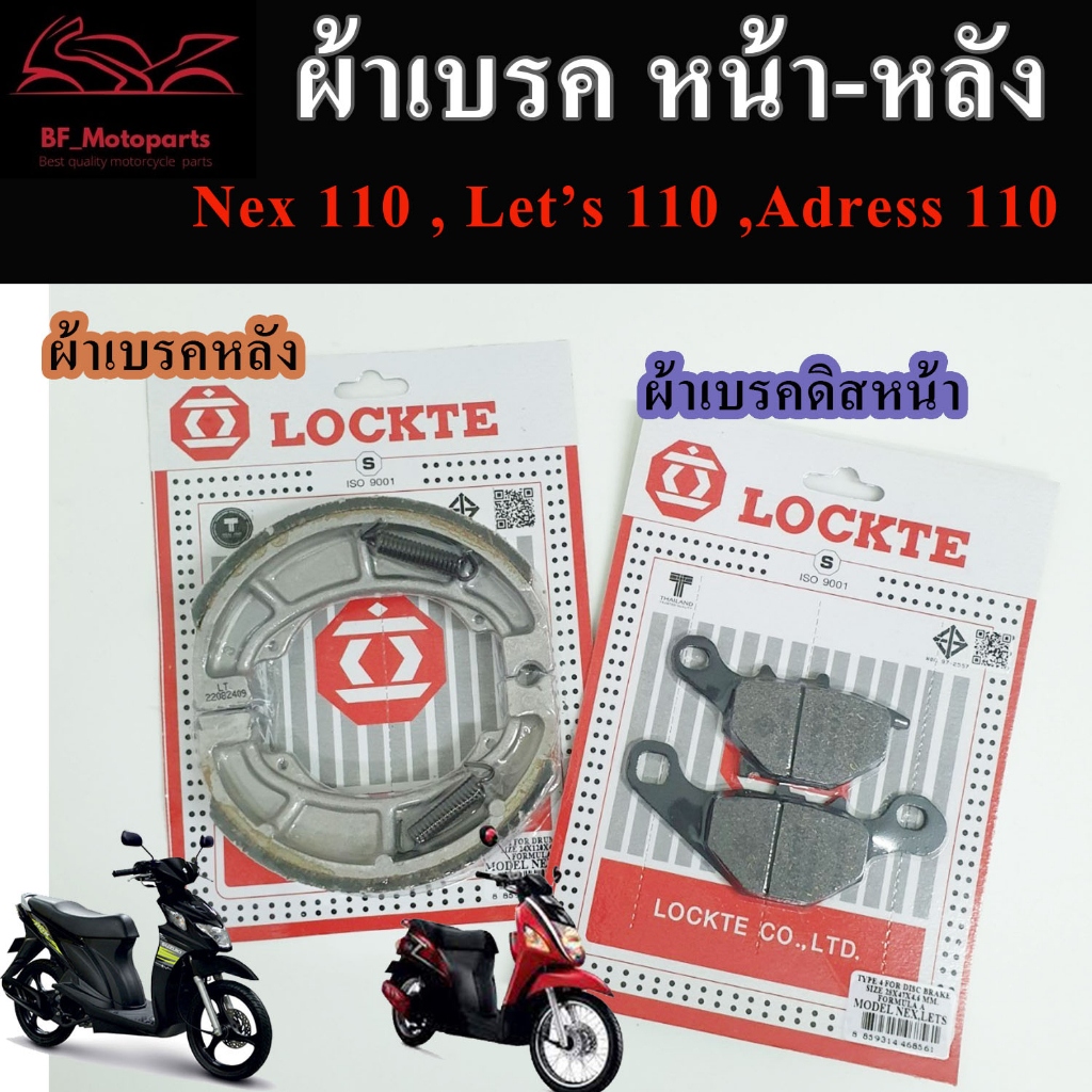 ผ้าเบรคหน้า ผ้าเบรคหลัง ผ้าเบรคดิสหน้า Suzuki Nex 110 Let's 110 Address ...