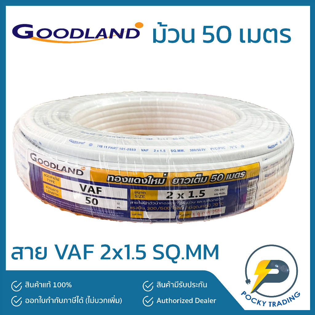 GOODLAND สายไฟ VAF 2x1.5 (ม้วน 50 เมตร) | Shopee Thailand