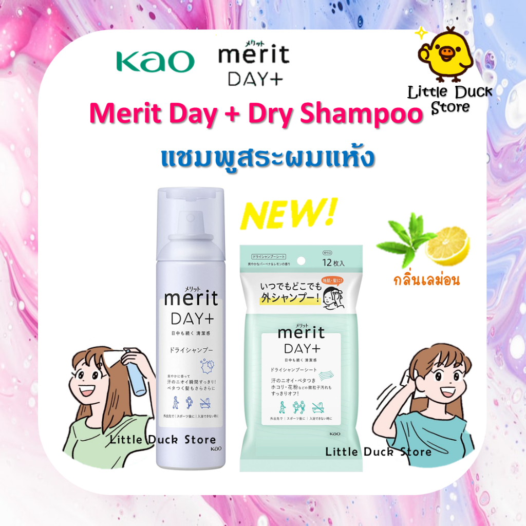 Kao Merit DAY+ Dry Shampoo แชมพูสระผมแห้ง แบบสเปรย์ และแบบแผ่น | Shopee ...