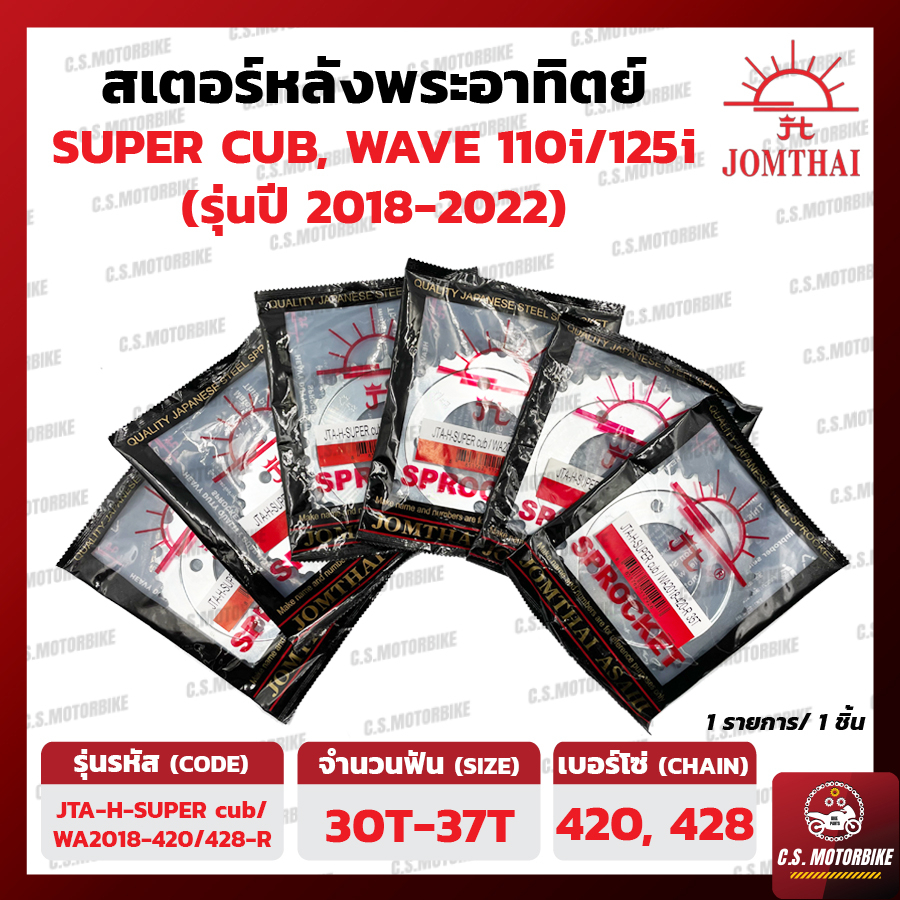 สเตอร์หลัง พระอาทิตย์ JOMTHAI เวฟ WAVE 125i ,WAVE 110i ตัวใหม่ (2018 ...