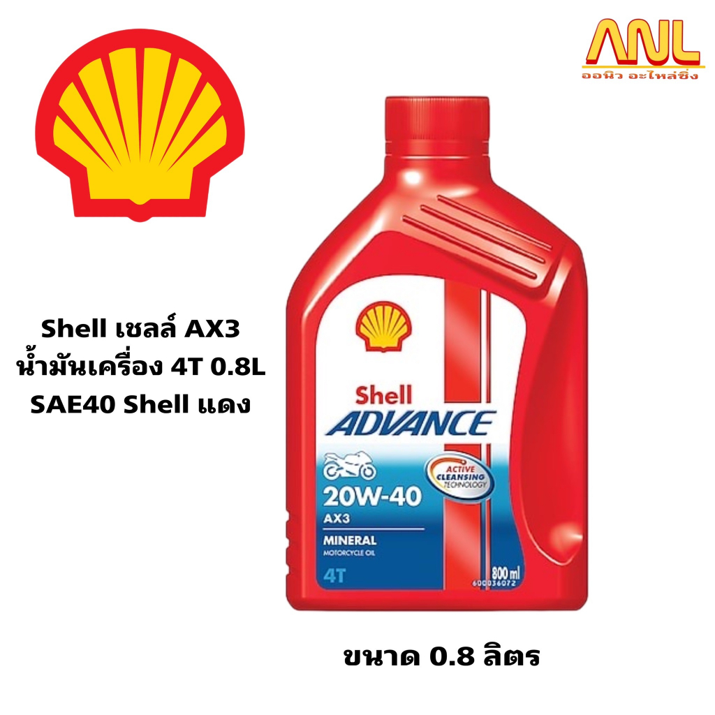 Shell เชลล์ AX3 น้ำมันเครื่อง 4T ขนาด 0.8 ลิตร SAE40 Shell แดง | Shopee ...