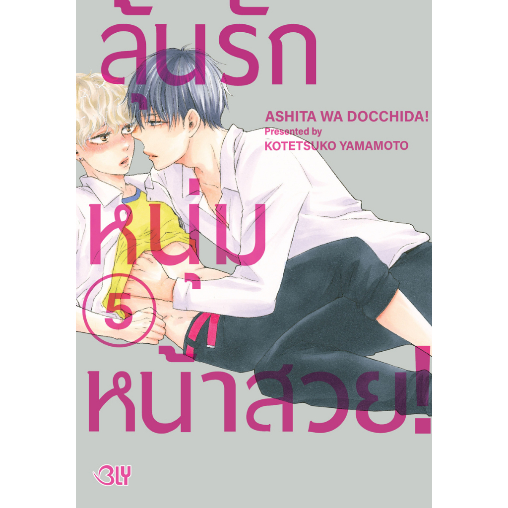 บงกช bongkoch หนังสือการ์ตูน Bly เรื่อง ลุ้นรักหนุ่มหน้าสวย! เล่ม 5 | Shopee Thailand