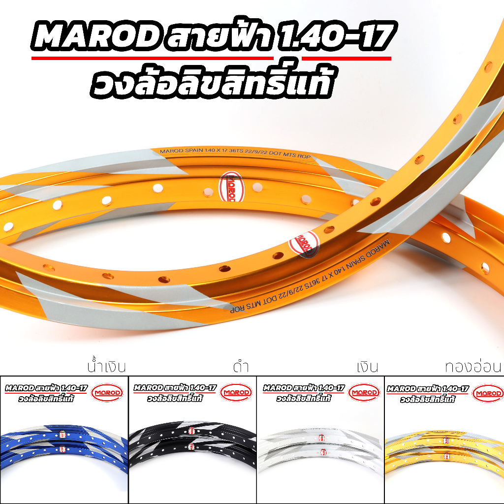 วงล้อลิขสิทธิ์แท้ MAROD 1.40-17 สายฟ้า ล้อทรงA วงล้ออลูมิเนียมขอบ 17 ...