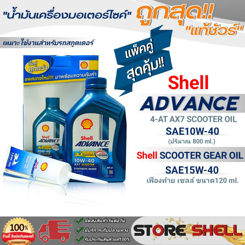 Shell น้ำมันเครื่องรถสกู๊ตเตอร์ Shell ADVANCE 4-AT AX7 SCOOTER 10W-40 ...