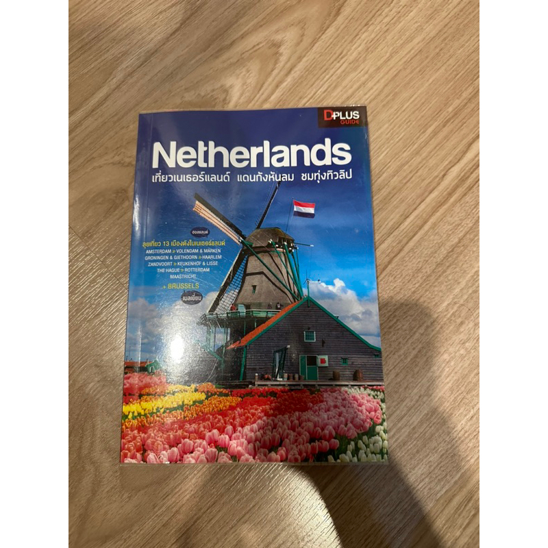 หนังสือเที่ยวเนเธอร์แลนด์ Dplus | Shopee Thailand