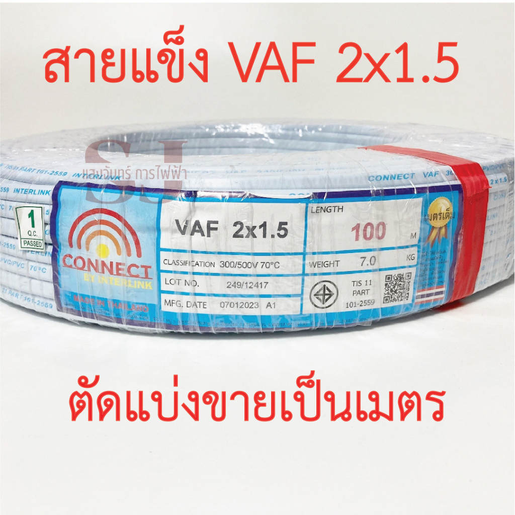 **ขายส่ง**ตัดแบ่งขาย**CONNECT สาย VAF 2*1.5 SQ.MM สายไฟยี่ห้อ CONNECT | Shopee Thailand